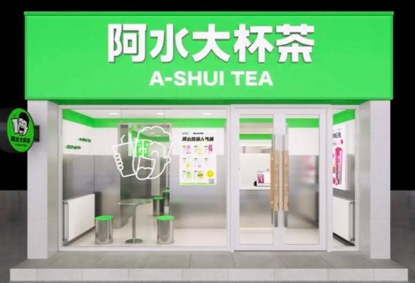阿水大杯茶加盟费多少钱_阿水大杯茶加盟条件有哪些-第2张图片-山城妙识