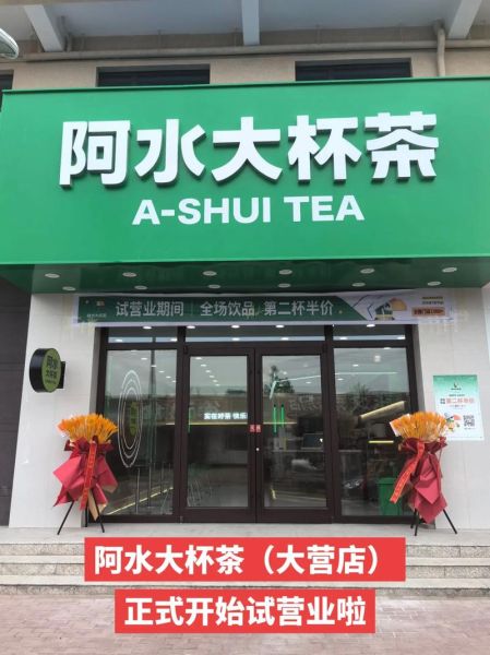 阿水大杯茶加盟费多少钱_阿水大杯茶加盟条件有哪些-第1张图片-山城妙识