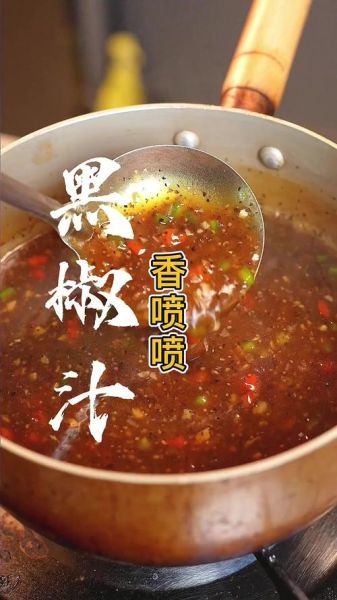 黑胡椒汁怎么吃_黑胡椒汁怎么搭配好吃-第3张图片-山城妙识 黑胡椒汁怎么吃_黑胡椒汁怎么搭配好吃-第3张图片-山城妙识