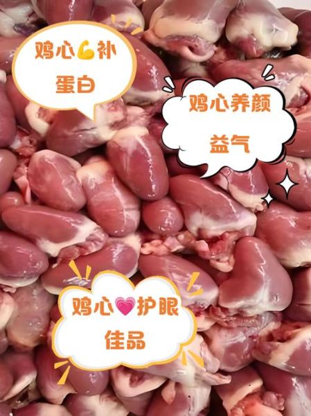 鸡心的营养价值及危害_鸡心吃多了有什么坏处-第2张图片-山城妙识 鸡心的营养价值及危害_鸡心吃多了有什么坏处-第2张图片-山城妙识
