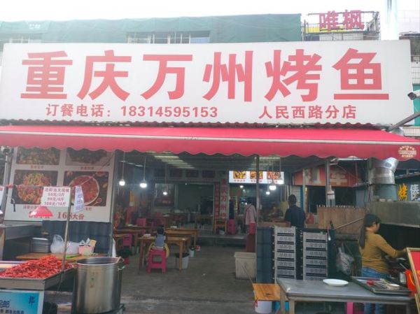 万州烤鱼店加盟费多少_万州烤鱼加盟条件-第1张图片-山城妙识