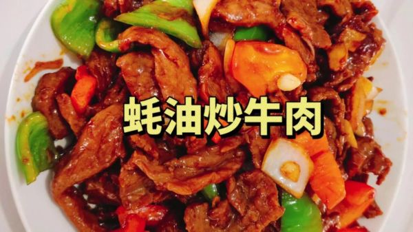 上海蚝油牛肉怎么做_蚝油牛肉嫩滑秘诀-第2张图片-山城妙识