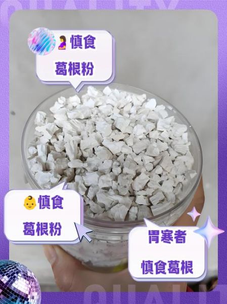 葛根粉的功效与禁忌_哪些人不能吃葛根粉-第3张图片-山城妙识