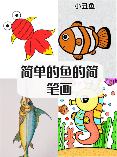 鱼简笔画怎么画_鱼简笔画涂色技巧-第1张图片-山城妙识
