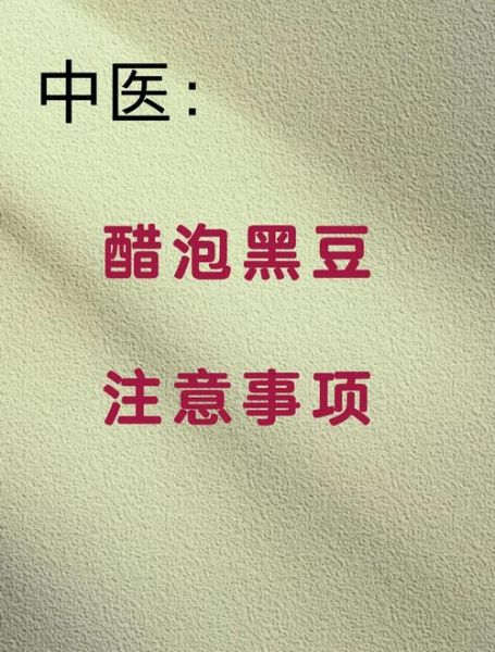 黑豆泡醋的功效与禁忌_什么人不能吃-第3张图片-山城妙识