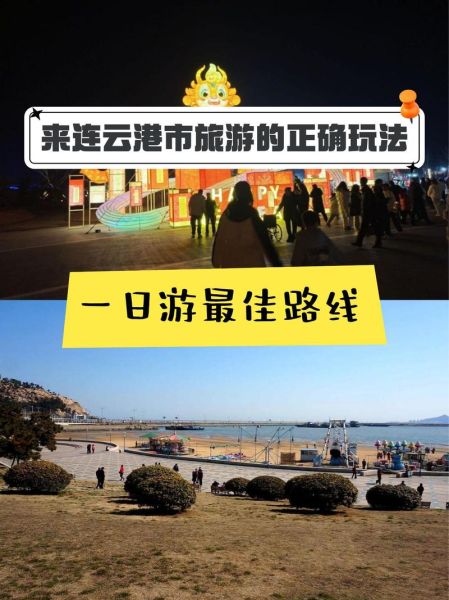 连云港一日游景点推荐_连云港一日游怎么安排-第2张图片-山城妙识 连云港一日游景点推荐_连云港一日游怎么安排-第2张图片-山城妙识