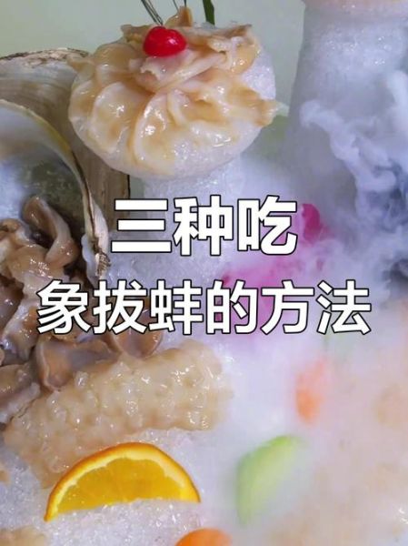 象拔蚌好吃吗_什么味道-第1张图片-山城妙识