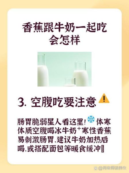 香蕉牛奶禁忌_香蕉牛奶不能和什么一起吃-第3张图片-山城妙识