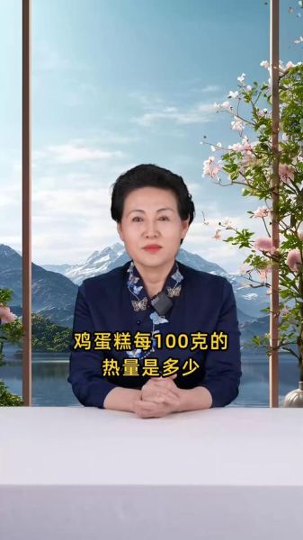 鸡蛋糕热量是多少_减肥能吃鸡蛋糕吗-第3张图片-山城妙识