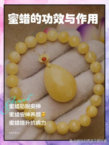 蜜蜡的功效与作用_蜜蜡对身体有什么好处-第3张图片-山城妙识 蜜蜡的功效与作用_蜜蜡对身体有什么好处-第3张图片-山城妙识