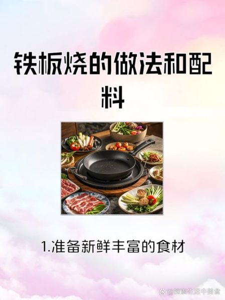 铁板烧怎么做_铁板烧需要哪些食材-第1张图片-山城妙识