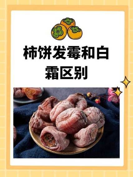 柿饼发霉和白霜的区别_柿饼表面白霜是霉吗-第1张图片-山城妙识