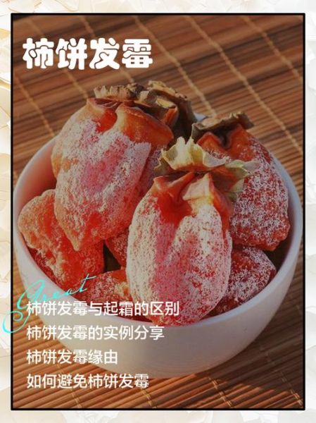 柿饼发霉和白霜的区别_柿饼表面白霜是霉吗-第2张图片-山城妙识
