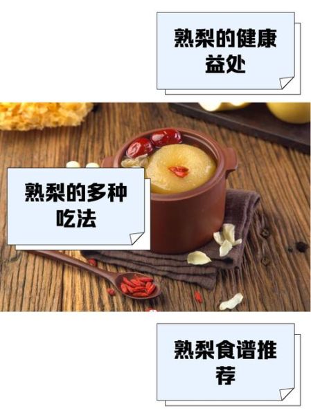 熟梨的功效与作用_熟梨的禁忌有哪些-第2张图片-山城妙识