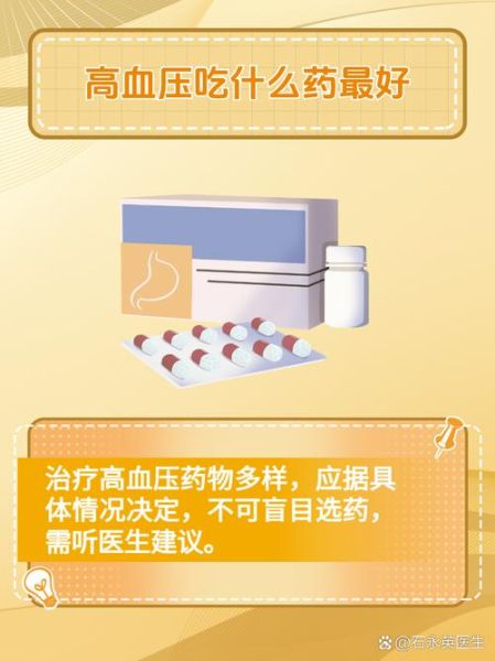 高血压怎么治疗最好_高血压吃什么药最安全-第3张图片-山城妙识