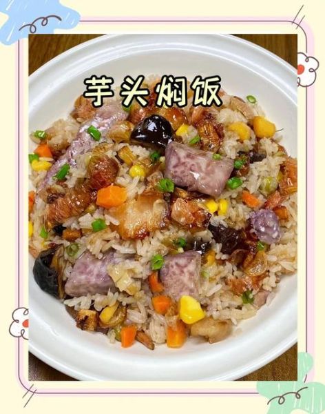 芋头稀饭怎么做_芋头稀饭要煮多久-第3张图片-山城妙识