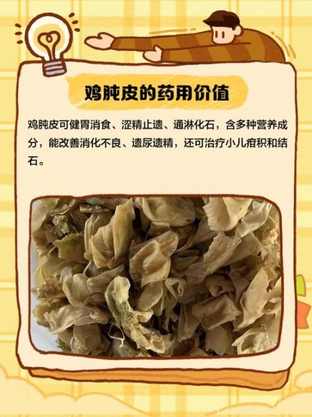 鸡胗皮的功效与作用_鸡胗皮怎么吃最好-第1张图片-山城妙识