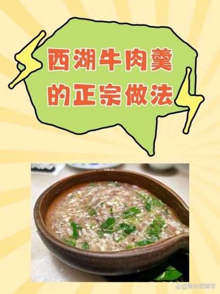西湖牛肉羹怎么做_正宗做法步骤详解-第1张图片-山城妙识