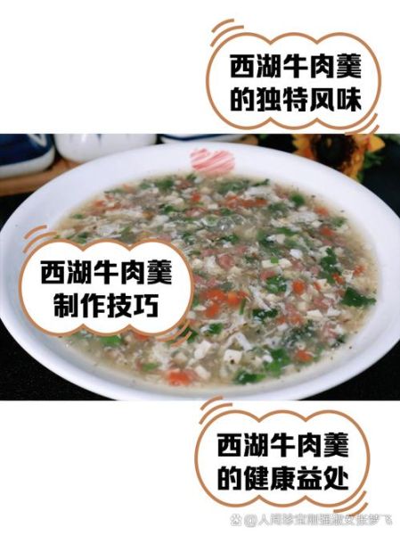 西湖牛肉羹怎么做_正宗做法步骤详解-第2张图片-山城妙识