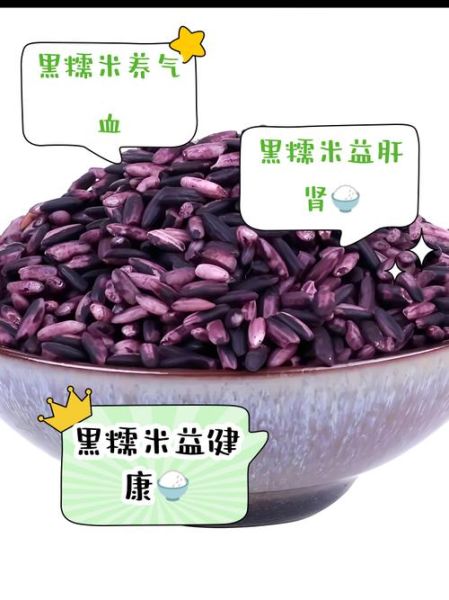 黑糯米的功效与作用_黑糯米怎么做好吃-第3张图片-山城妙识