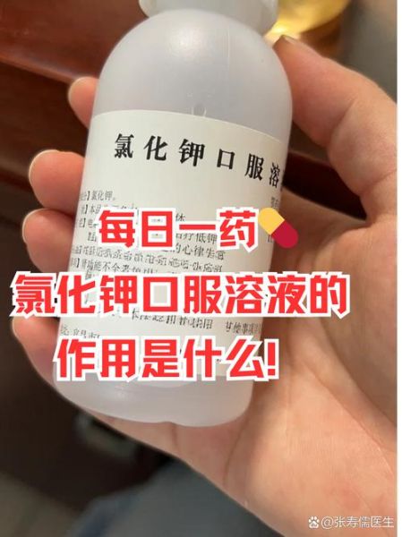 氯化钾的作用与功效_氯化钾注射液能口服吗-第1张图片-山城妙识