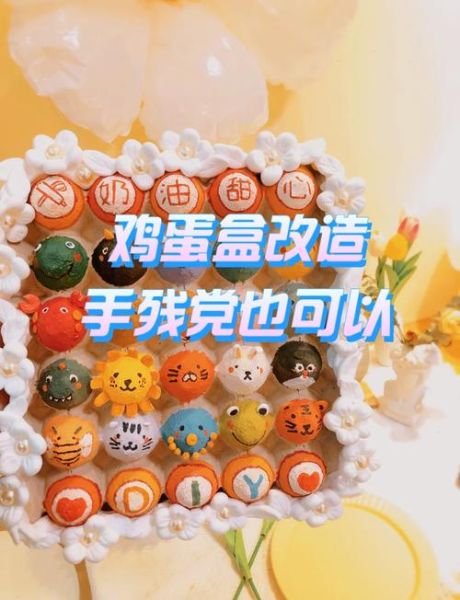 鸡蛋盒子能做什么手工_鸡蛋托创意作品教程-第1张图片-山城妙识
