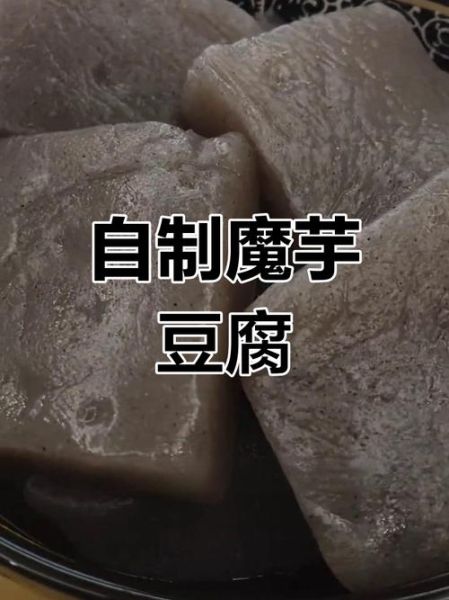 魔芋粉怎么做魔芋豆腐_魔芋豆腐做法视频教程-第3张图片-山城妙识