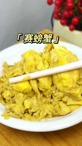 赛螃蟹是什么菜_怎么做才正宗-第2张图片-山城妙识