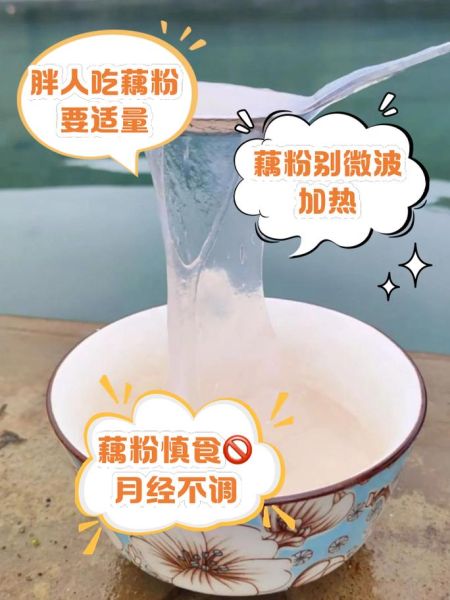 哪些人不适合吃藕粉_藕粉禁忌人群有哪些-第2张图片-山城妙识