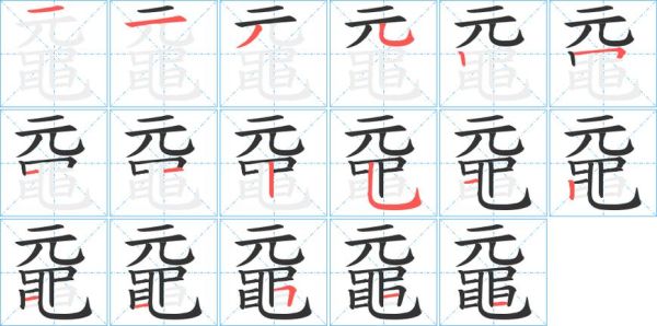 鼋怎么读_鼋的读音和含义-第3张图片-山城妙识