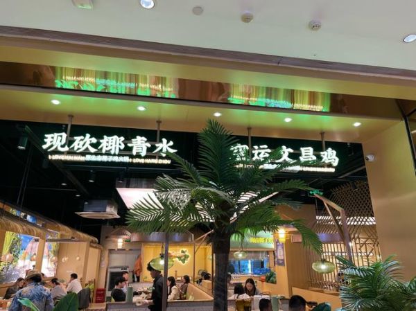 椰子鸡加盟店哪家好_加盟费多少钱-第1张图片-山城妙识