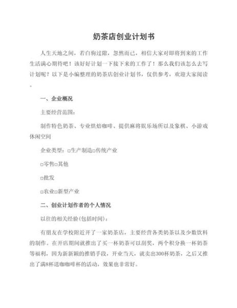 奶茶店创业计划书怎么写_开奶茶店需要哪些条件-第1张图片-山城妙识
