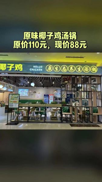 椰子鸡加盟店哪家好_加盟费多少钱-第2张图片-山城妙识