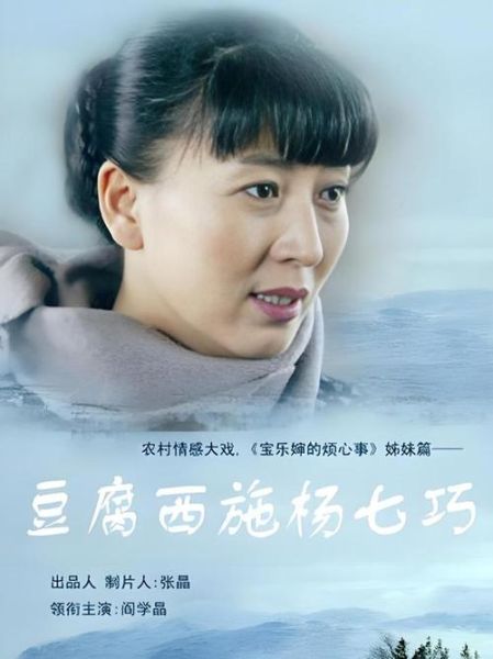 豆腐西施杨七巧全集在线观看_哪里能免费看高清-第1张图片-山城妙识