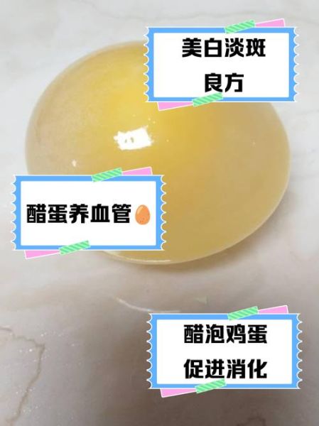 醋泡鸡蛋的功效与作用_醋泡鸡蛋的正确做法-第2张图片-山城妙识