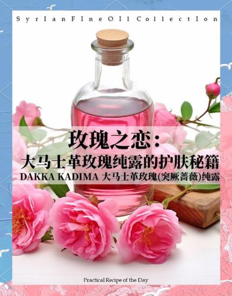 玫瑰露怎么做_玫瑰露的功效与作用-第2张图片-山城妙识