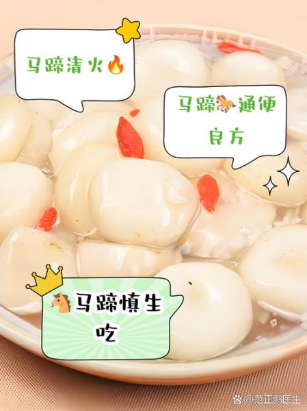 马蹄荸荠怎么吃最好_马蹄荸荠生吃还是熟吃好-第2张图片-山城妙识