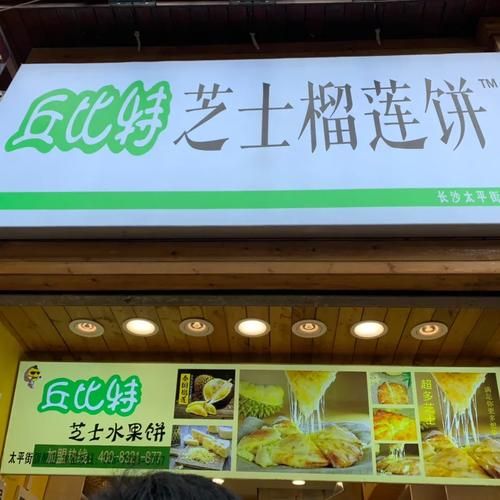 榴莲饼加盟哪家好_榴莲饼加盟费用多少钱-第1张图片-山城妙识