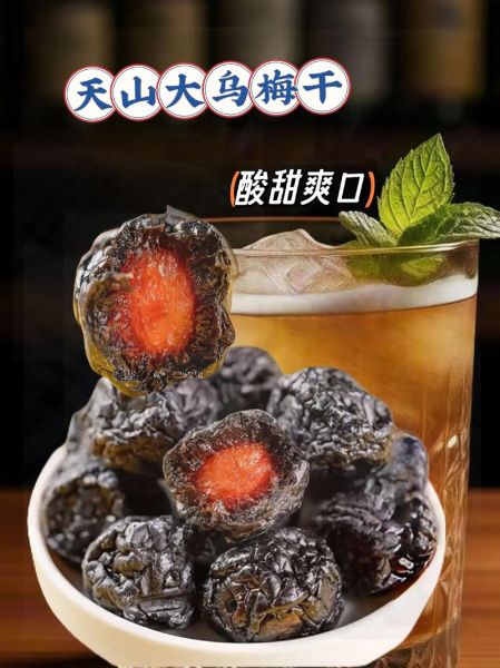 天山乌梅干的功效与作用_天山乌梅干多少钱一斤-第1张图片-山城妙识