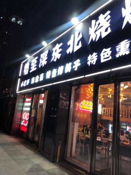 烧烤店名字怎么取_最有创意接地气-第3张图片-山城妙识 烧烤店名字怎么取_最有创意接地气-第3张图片-山城妙识