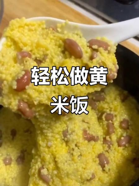 黄米饭怎么做好吃_黄米饭的功效与作用-第1张图片-山城妙识
