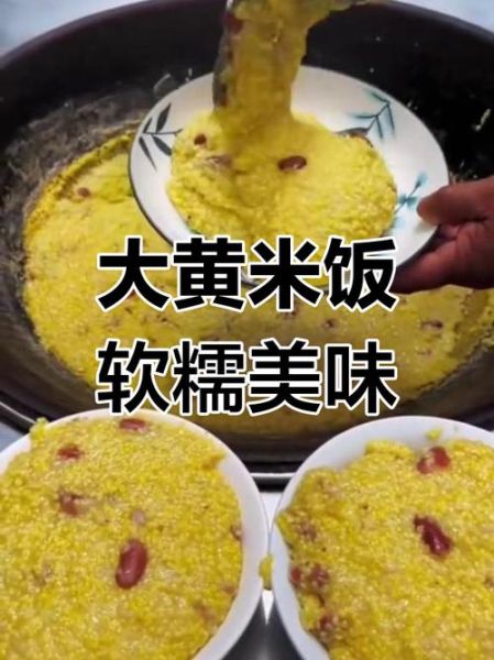 黄米饭怎么做好吃_黄米饭的功效与作用-第2张图片-山城妙识