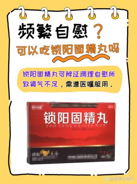 锁阳固精丸副作用_吃了锁阳固精丸身体变差怎么办-第2张图片-山城妙识