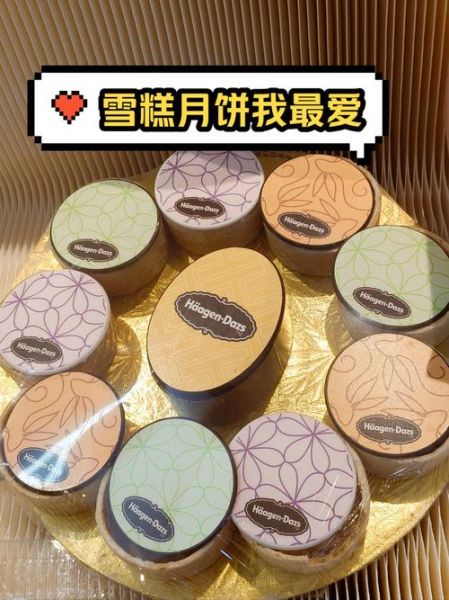 哈根达斯金尊月饼多少钱一盒_哈根达斯金尊月饼好吃吗-第3张图片-山城妙识