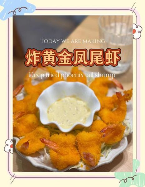 黄金凤尾虾怎么做_黄金凤尾虾热量高吗-第1张图片-山城妙识