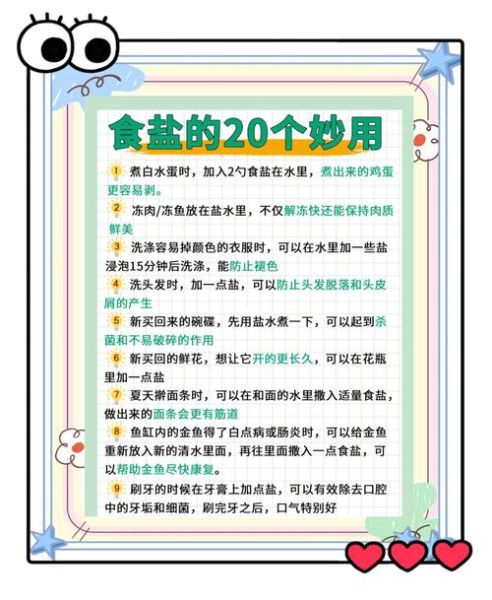 食盐的妙用有哪些_食盐能做什么-第2张图片-山城妙识