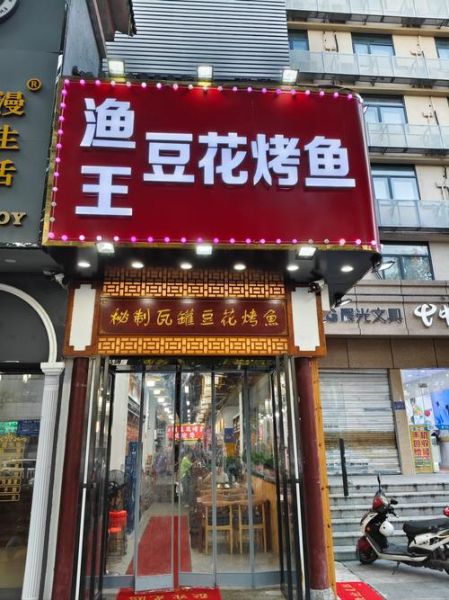 附近烤鱼店哪家好_烤鱼店人均消费多少钱-第1张图片-山城妙识