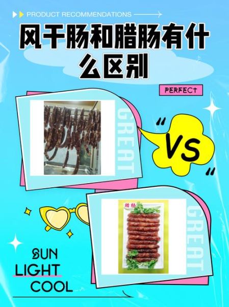 风干肠和腊肠的区别_哪个更好吃-第1张图片-山城妙识 风干肠和腊肠的区别_哪个更好吃-第1张图片-山城妙识