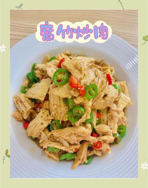 腐竹炒鸡胸肉怎么做_腐竹炒鸡胸肉热量高吗-第3张图片-山城妙识