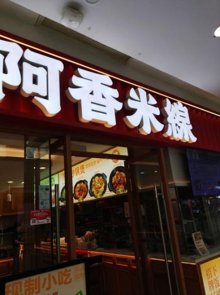 阿香米线对外加盟吗_加盟条件费用-第3张图片-山城妙识 阿香米线对外加盟吗_加盟条件费用-第3张图片-山城妙识